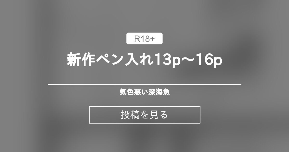 【拘束】 新作ペン入れ13p～16p - 気色悪い深海魚 (ワニトカゲギス)の投稿｜ファンティア[Fantia]