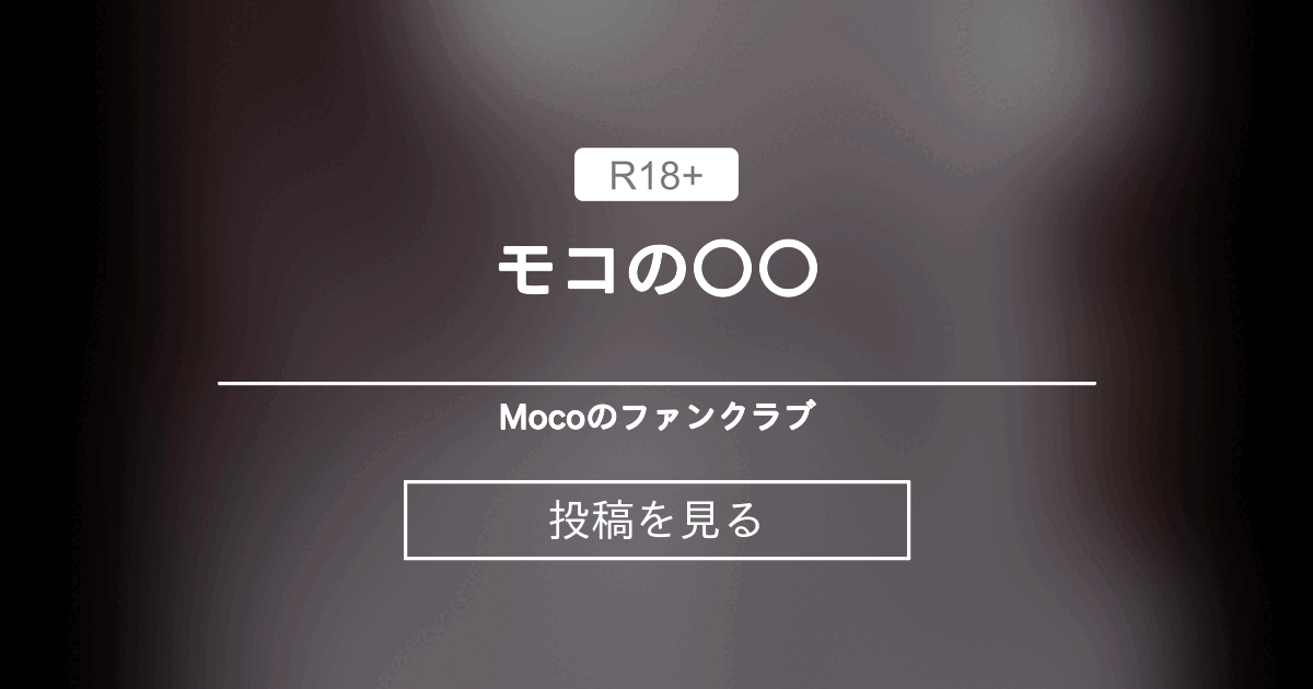 モコの〇〇 ️ - Mocoのファンクラブ🩷 (PQカップMoco🩷)の投稿｜ファンティア[Fantia]