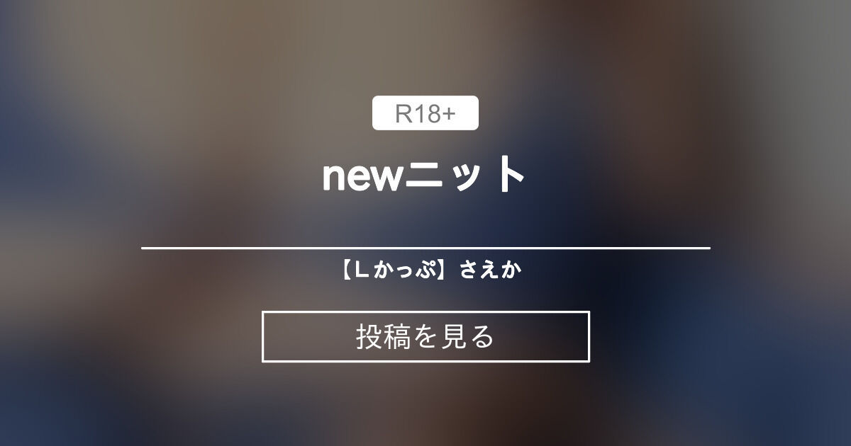 【Kカップ】 new💙ニット - 【Lかっぷ】🥞🐹さえか🐹🥞 (さえか)の投稿｜ファンティア[Fantia]