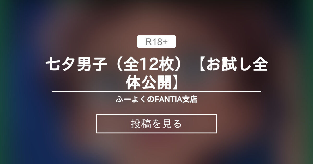 【少年】 七夕男子（全12枚）【お試し全体公開】 - ふーよくのFANTIA支店 (ふーよく（風翼）)の投稿｜ファンティア[Fantia]