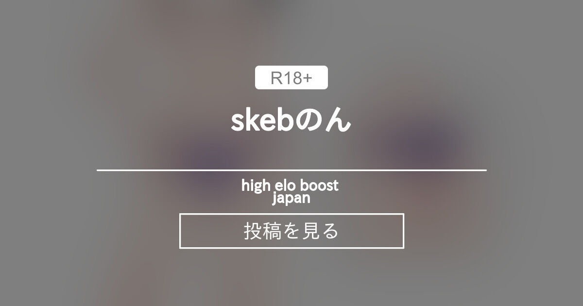 skebのん - high elo boost japan (じょぶぞう)の投稿｜ファンティア[Fantia]