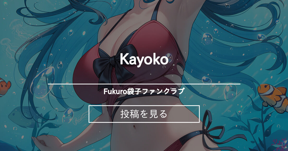 Kayoko - Fukuro袋子ファンクラブ (Fukuro袋子)の投稿｜ファンティア[Fantia]