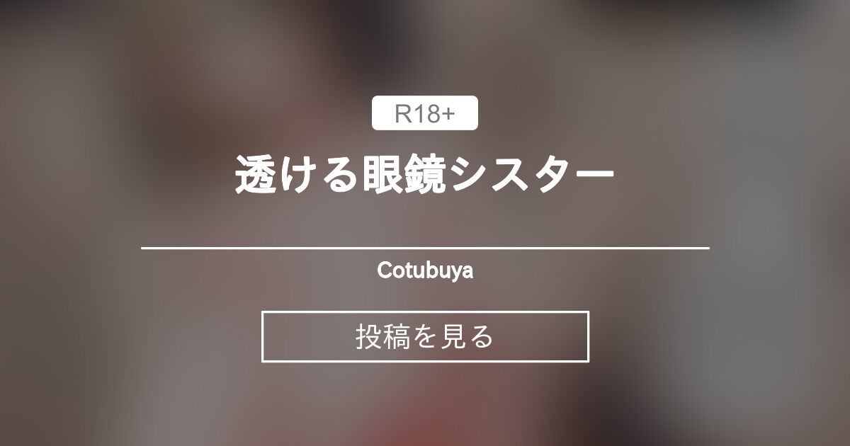 透ける眼鏡シスター - Cotubuya (Cotu)の投稿｜ファンティア[Fantia]
