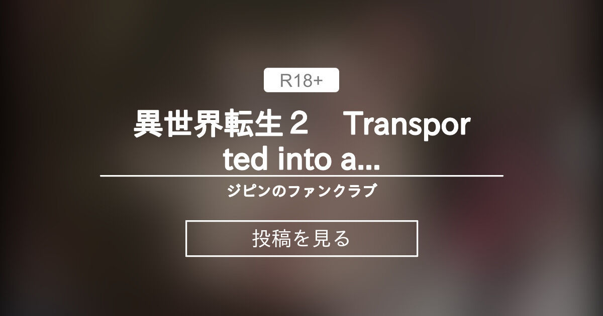 【お下げ少女】 異世界転生2 Transported into another world2 - ジピンの投稿｜ファンティア[Fantia]