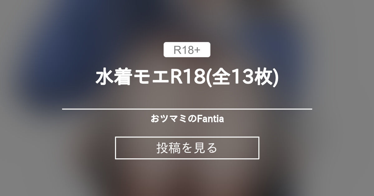 【ブルアカ】 水着モエR18(全13枚) - おツマミのFantia (おツマミ🔞)の投稿｜ファンティア[Fantia]