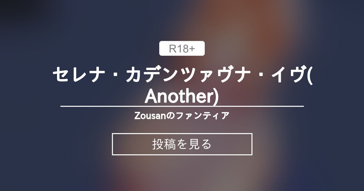 【COM3D2】 セレナ・カデンツァヴナ・イヴ(Another) - Zousanのファンティア (Zousan)の投稿｜ファンティア[Fantia]