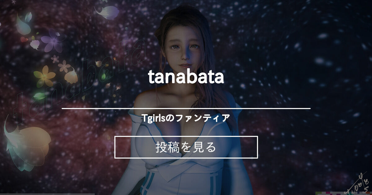 【オリジナル】 tanabata - Tgirlsのファンティア (twoeyes)の投稿｜ファンティア[Fantia]