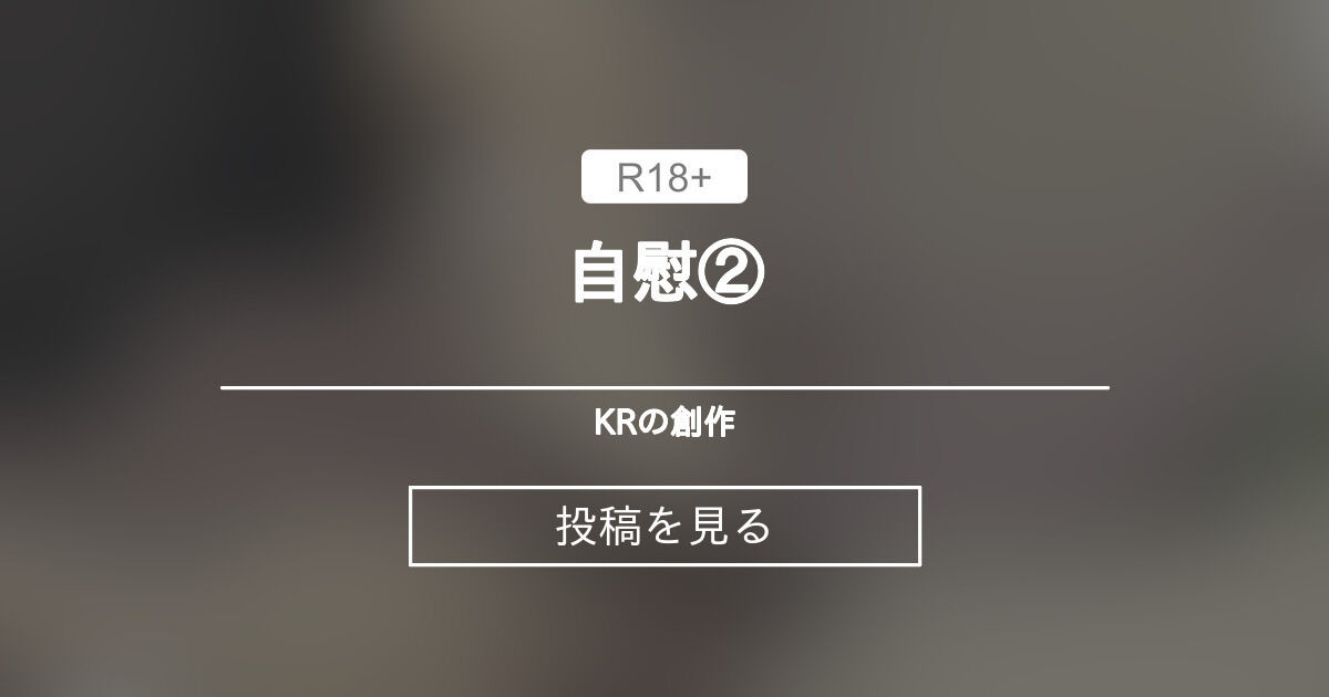 【オリジナル】 自慰② - KRの創作 (KR)の投稿｜ファンティア[Fantia]