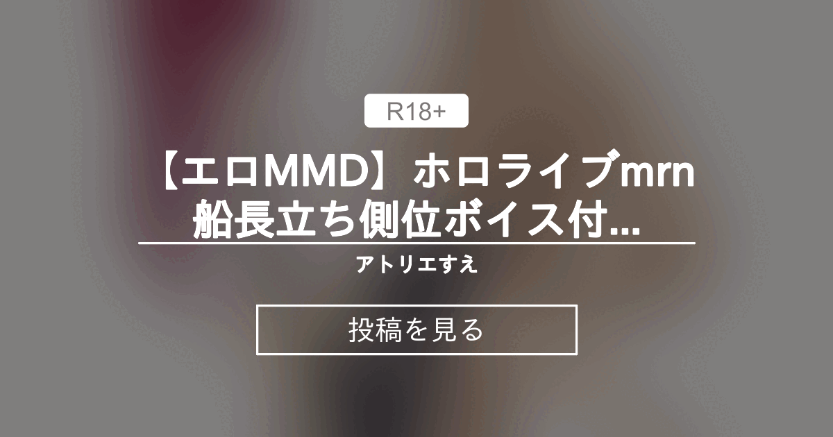 【R-18】 【エロMMD】ホロライブmrn船長立ち側位ボイス付きループ動画 - アトリエすえ (すえ)の投稿｜ファンティア[Fantia]
