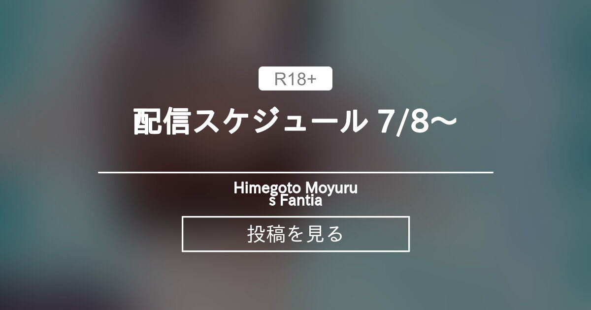 【avtuber】 配信スケジュール🐾🎀 7/8〜 - Himegoto Moyuru's Fantia (秘琴もゆる🐾🎀 2.5次元えちVtuber)の投稿｜ファンティア[Fantia]