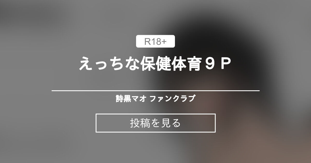 【えっちな保健体育】 えっちな保健体育9P - 詩黒マオ ファンクラブ (詩黒マオ)の投稿｜ファンティア[Fantia]