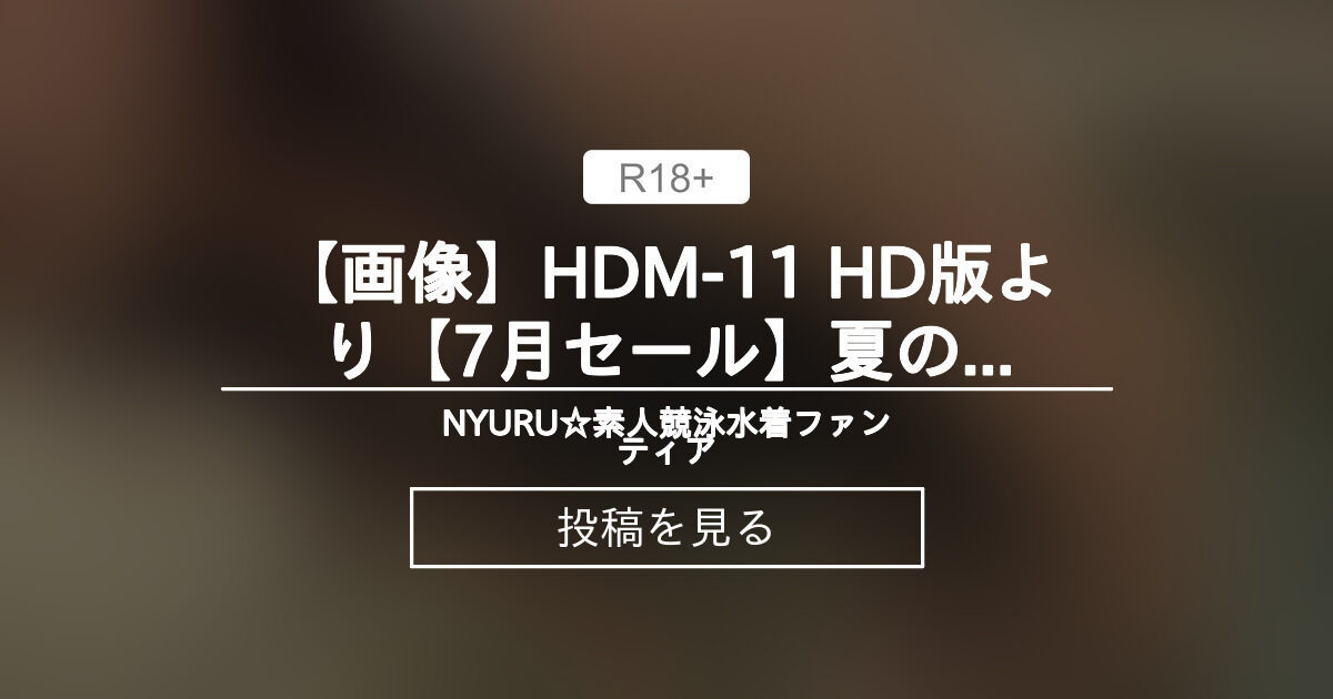 【競泳水着】 【画像】HDM-11 HD版より【7月セール】夏の特大セール『49商品』開催中！ - NYURU☆素人競泳水着ファンティア (NYURU.com)の投稿｜ファンティア[Fantia]