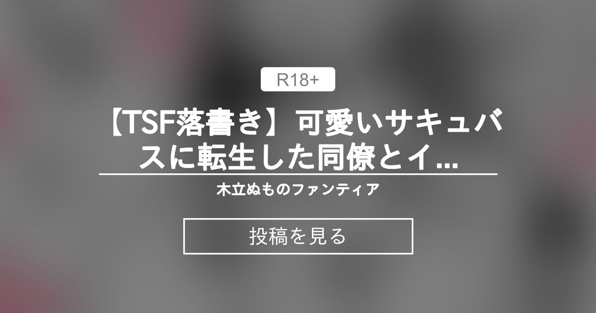 【TSF】 【TSF落書き】可愛いサキュバスに転生した同僚とイチャラブセックス - 木立ぬものファンティア (木立ぬも🔞)の投稿｜ファンティア[Fantia]