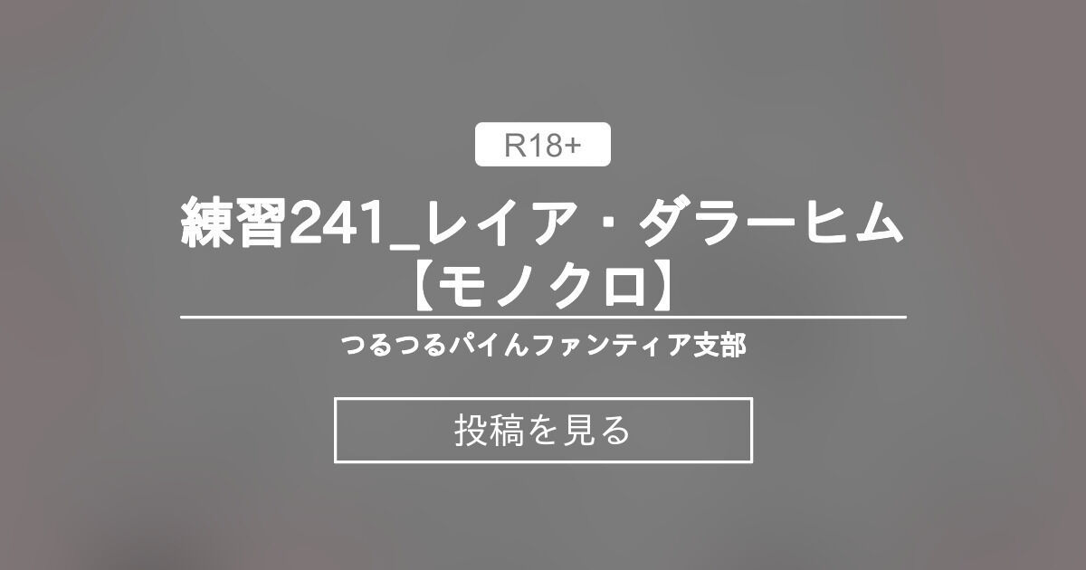 【R-18】 練習241_レイア・ダラーヒム【モノクロ】 - つるつるパイんファンティア支部 (pikeる)の投稿｜ファンティア[Fantia]