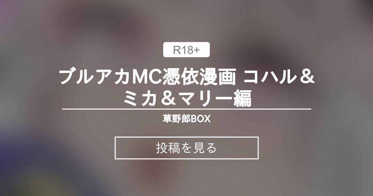 【MC】 ブルアカMC憑依漫画 コハル＆ミカ＆マリー編 - 草野郎BOX (草野郎)の投稿｜ファンティア[Fantia]