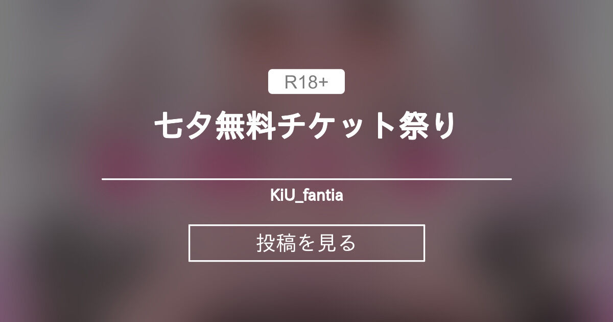 【ファンティア七夕2024】 ⭐️七夕無料チケット祭り⭐️ - KiU_fantia (杞憂)の投稿｜ファンティア[Fantia]