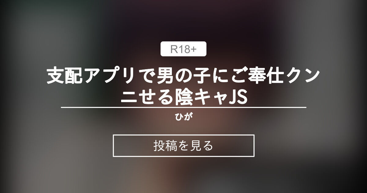 【JS】 支配アプリで男の子にご奉仕クンニせる陰キャJS♡ - ひが (ひが)の投稿｜ファンティア[Fantia]