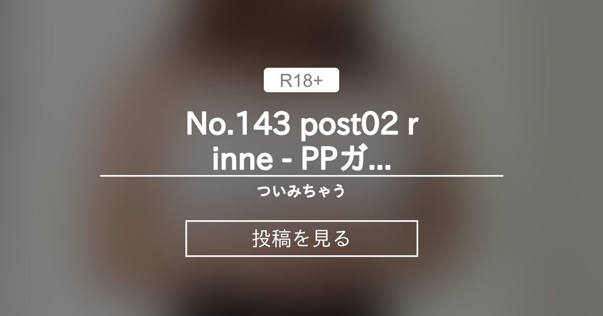 【ストッキング】 No.143 post01 rinne - PPガールズキャラバン - ついみちゃう (ワタナベ(WTNB))の投稿｜ファンティア[Fantia]