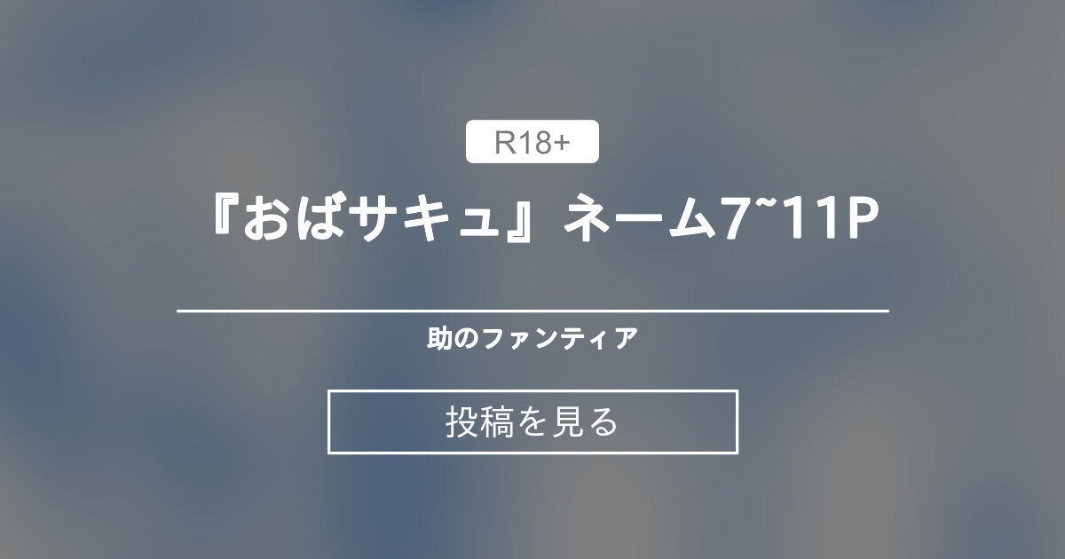 【R-18】 『おばサキュ』ネーム7~11P - 助のファンティア (助)の投稿｜ファンティア[Fantia]