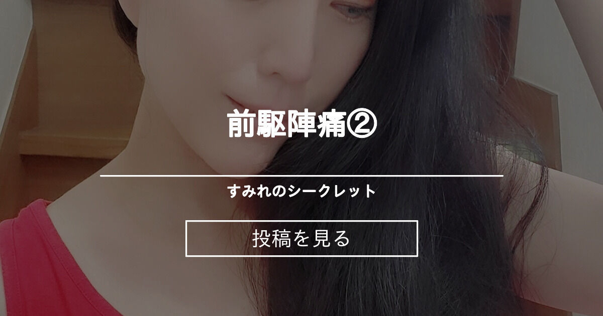 前駆陣痛② - ️すみれのシークレット ️ (☆すみれ☆)の投稿｜ファンティア[Fantia]