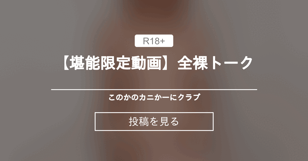【全裸】 【堪能限定動画】全裸トーク ️ - このかのカニかーにクラブ (このか)の投稿｜ファンティア[Fantia]