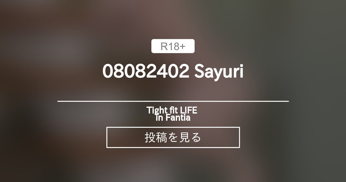 【ZENTAI】 08082402 Sayuri - Tight fit LIFE in Fantia (Marcy Anarchy)の投稿｜ファンティア[Fantia]