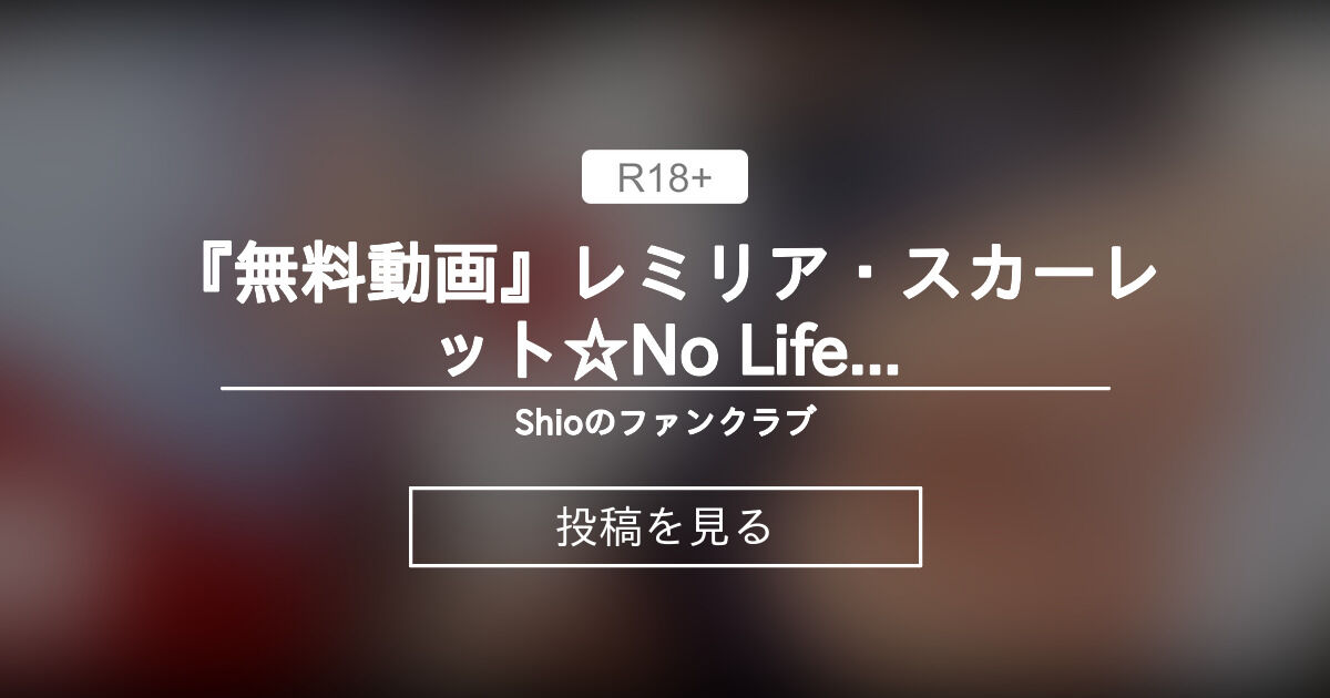 【動画】 『無料動画』レミリア・スカーレット☆No Life Queen☆1440p - Shioのファンクラブ (Shio)の投稿｜ファンティア[Fantia]
