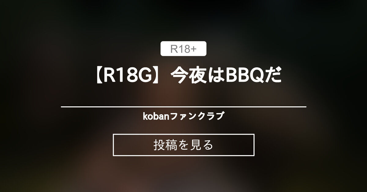 【DAZStudio】 【R18G】今夜はBBQだ - kobanファンクラブ (koban)の投稿｜ファンティア[Fantia]