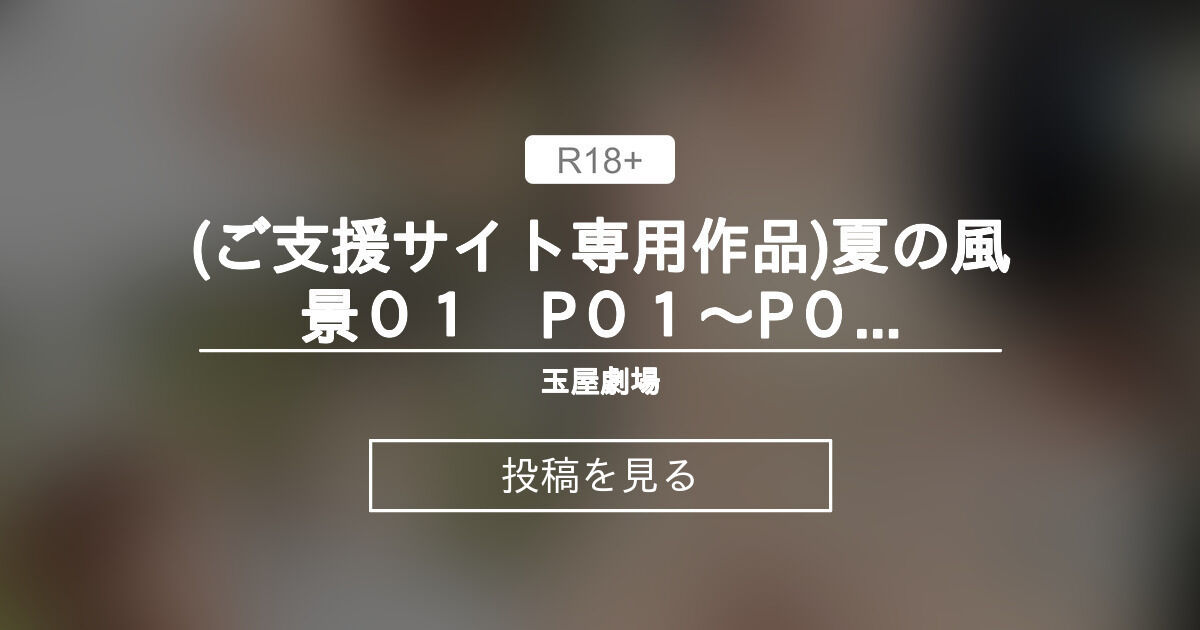 (ご支援サイト専用作品)夏の風景01 P01～P06（完） - 玉屋劇場 (玉屋キネマ)の投稿｜ファンティア[Fantia]