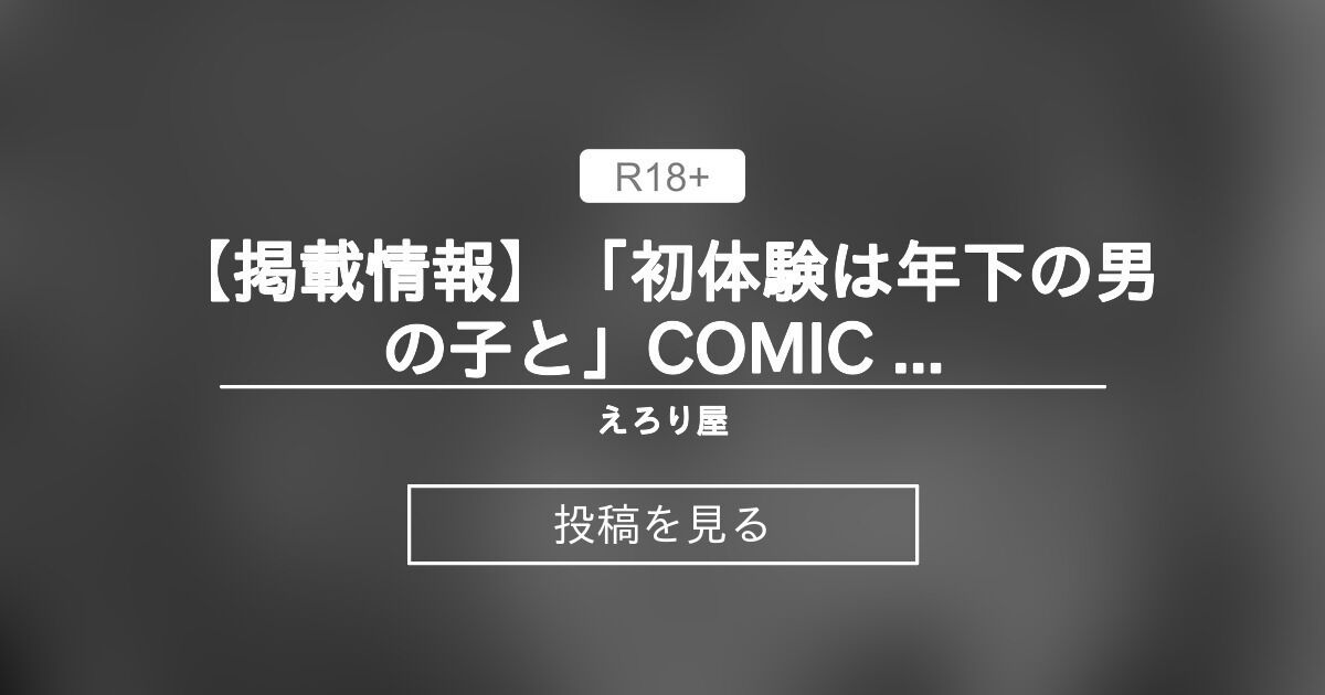 【掲載情報】「初体験は年下の男の子と」COMIC Kaien - えろり屋 (たまちゆき)の投稿｜ファンティア[Fantia]