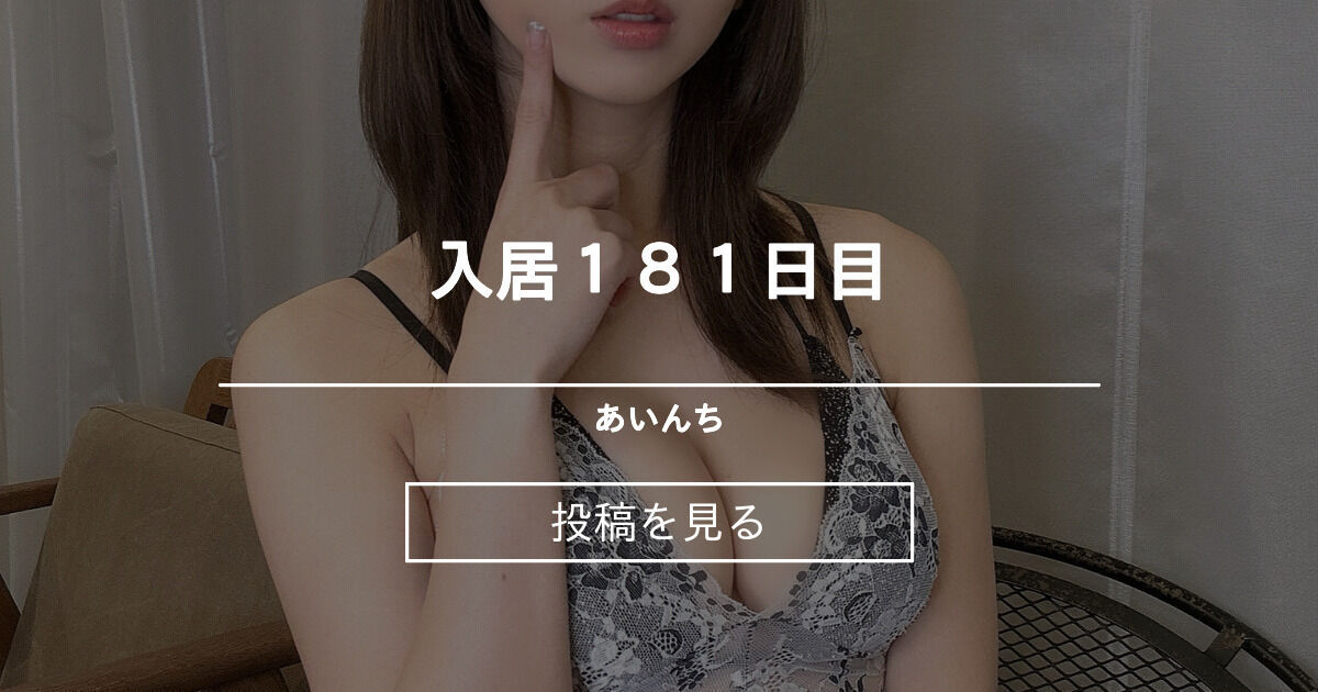 【下着】 入居181日目🏠 - あいんち🏠 (AI)の投稿｜ファンティア[Fantia]