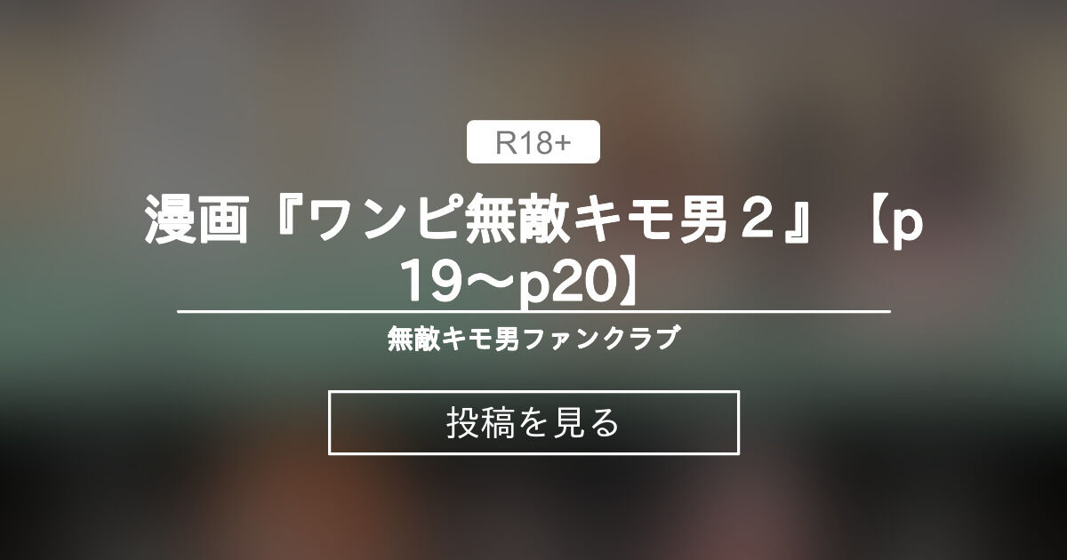 【ワンピース】 漫画『ワンピ×無敵キモ男2』【p19～p20】 - 無敵キモ男ファンクラブ (絵描き外国人)の投稿｜ファンティア[Fantia]