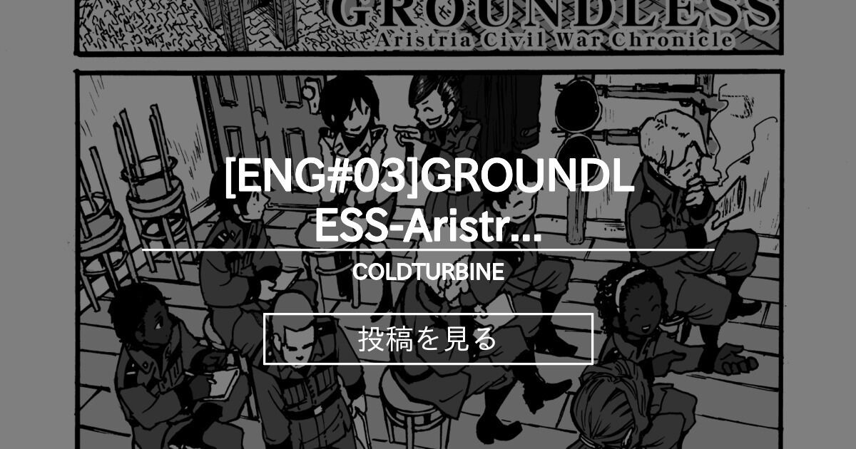 【sniper】 [ENG#03]GROUNDLESS-Aristria Civil War Chronicle-- - COLDTURBINE (影待蛍太)の投稿｜ファンティア[Fantia]