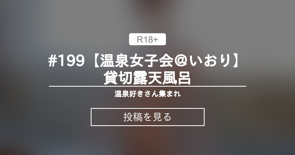【貸切露天風呂】 #199【温泉女子会＠いおり】貸切露天風呂 - 温泉好きさん集まれ♪ (温泉女子会公式)の投稿｜ファンティア[Fantia]