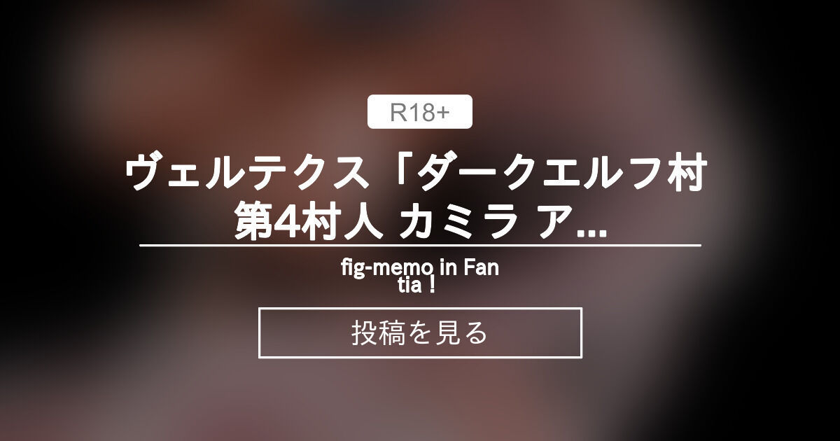 【フィギュア】 ヴェルテクス「ダークエルフ村 第4村人 カミラ アンテナショップ限定版」大サイズ画像＆キャストオフ動画 - fig-memo in Fantia！ (fig-memo)の投稿 ...