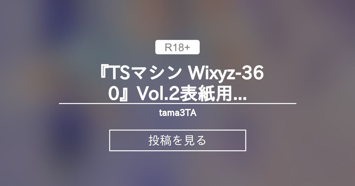 【オリジナル】 『TSマシン Wixyz-360』Vol.2表紙用イラスト脱衣差分 - tama3TA (tama)の投稿｜ファンティア[Fantia]