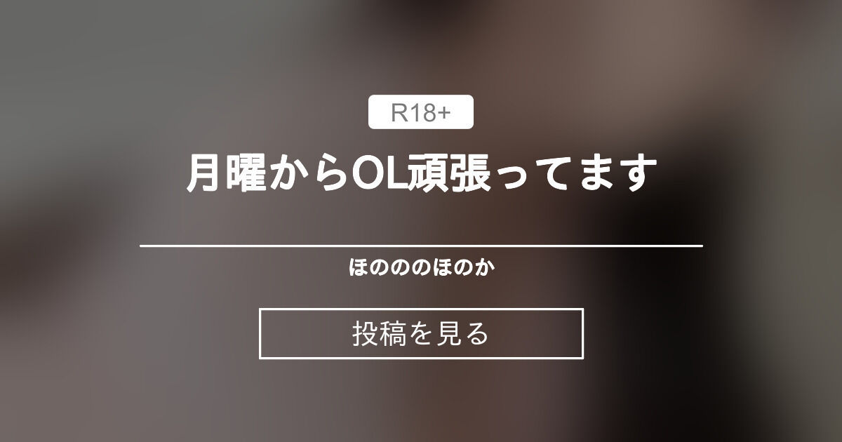 月曜からOL頑張ってます🥺 - ほのののほのか (ほのか)の投稿｜ファンティア[Fantia]