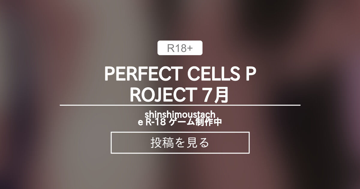 【R-18ゲーム制作】 PERFECT CELLS PROJECT 7月 - shinshimoustache R-18 ゲーム制作中 ...