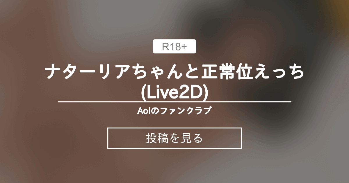 【アイドルマスターシンデレラガールズ】 ナターリアちゃんと正常位えっち(Live2D) - Aoiのファンクラブ (Aoi)の投稿｜ファンティア[Fantia]