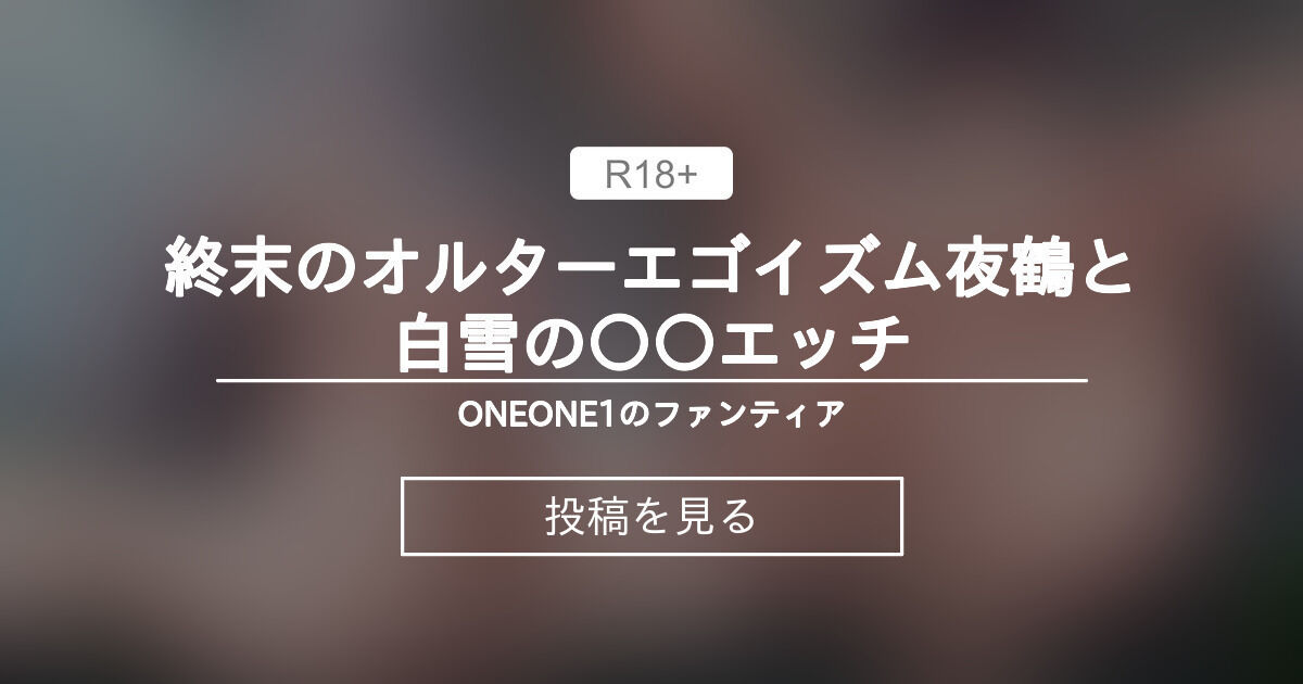 【巨乳】 終末のオルターエゴイズム夜鶴と白雪の〇〇エッチ - ONEONE1のファンティア (ONEONE1)の投稿｜ファンティア[Fantia]