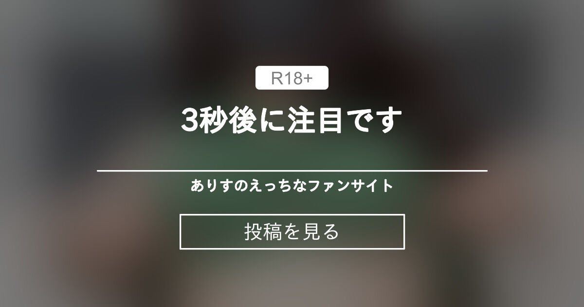 【裏垢】 3秒後に注目です♡ - ありすのえっちなファンサイト (ありす🌹💜)の投稿｜ファンティア[Fantia]