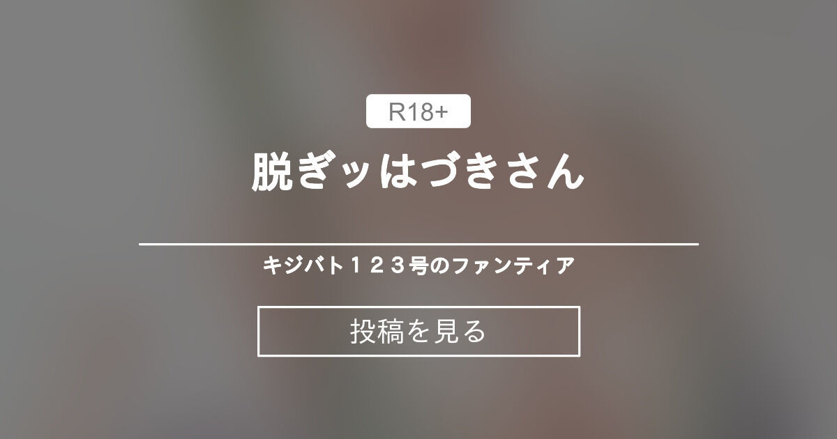 脱ぎッはづきさん - キジバト123号のファンティア (キジバト123号)の投稿｜ファンティア[Fantia]