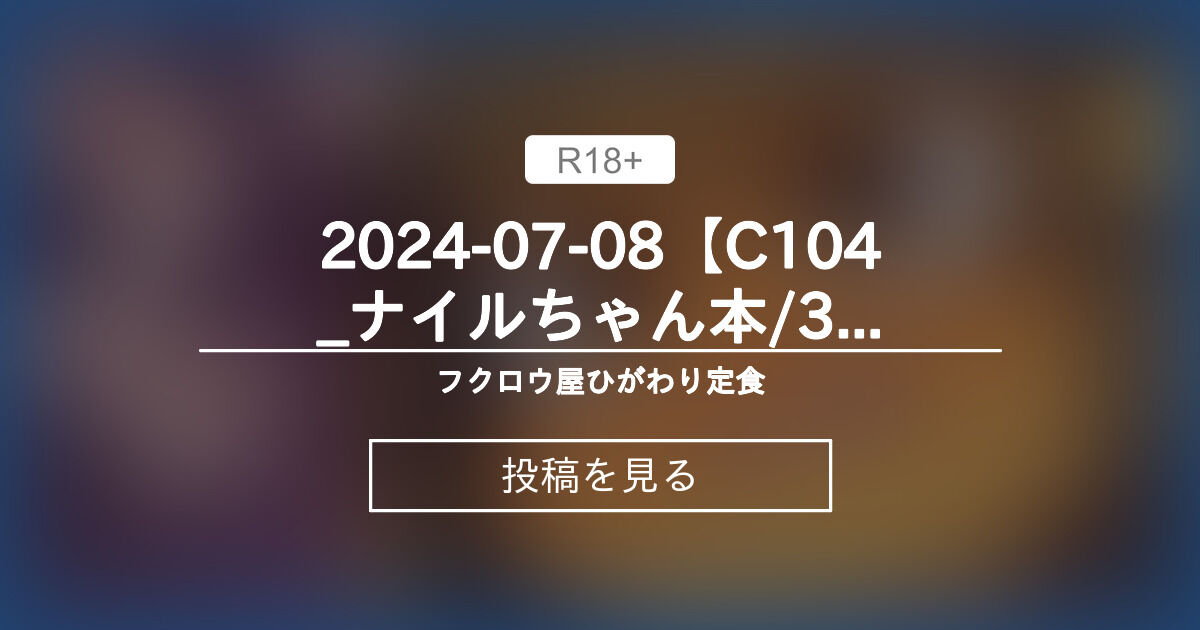 【R-18】 2024-07-08【C104_ナイルちゃん本/3P_進捗】 - フクロウ屋ひがわり定食 (フクロウ)の投稿｜ファンティア[Fantia]