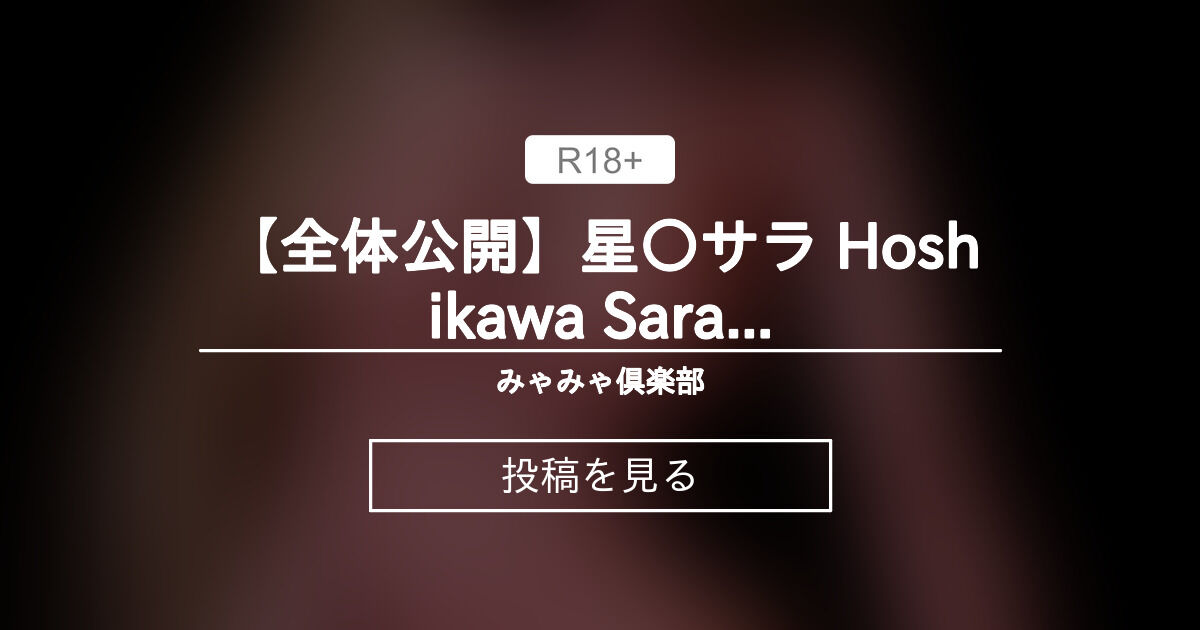 【mmd】 【全体公開】星〇サラ Hoshikawa Sara 騎乗位 - みゃみゃ倶楽部 (みゃみゃ)の投稿｜ファンティア[Fantia]