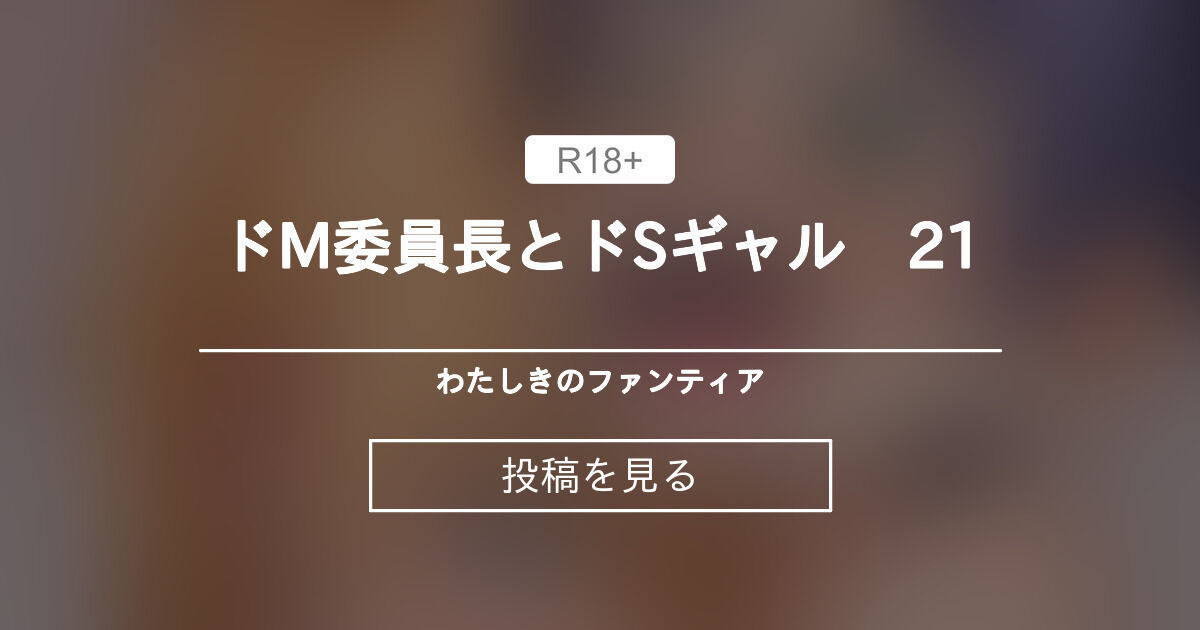 【ギャル】 ドM委員長とドSギャル 21 - わたしきのファンティア (わたしき)の投稿｜ファンティア[Fantia]