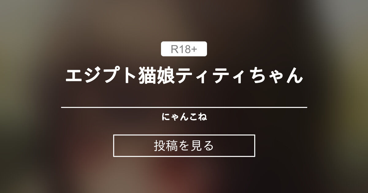 【ケモ〇〇】 エジプト猫娘ティティちゃん - にゃんこね (ro)の投稿｜ファンティア[Fantia]