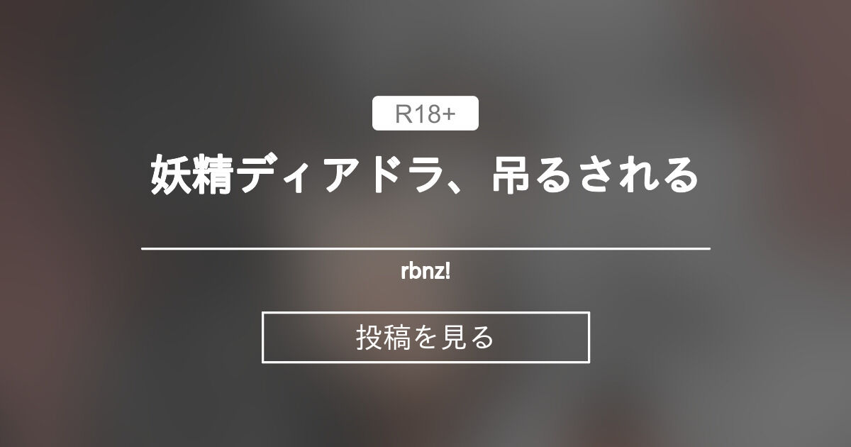 【ファイアーエムブレム】 妖精ディアドラ、吊るされる - rbnz! (京野秋)の投稿｜ファンティア[Fantia]