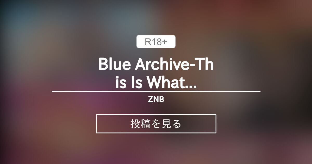 【mmd】 Blue Archive-This Is What the Bounce Is - ZNB (ZNB)の投稿｜ファンティア[Fantia]