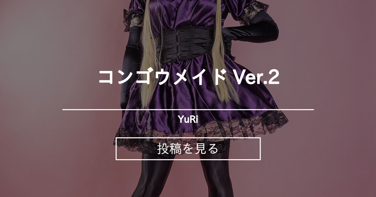 【kigurumi】 コンゴウメイド Ver.2 - YuRi (YuRi)の投稿｜ファンティア[Fantia]