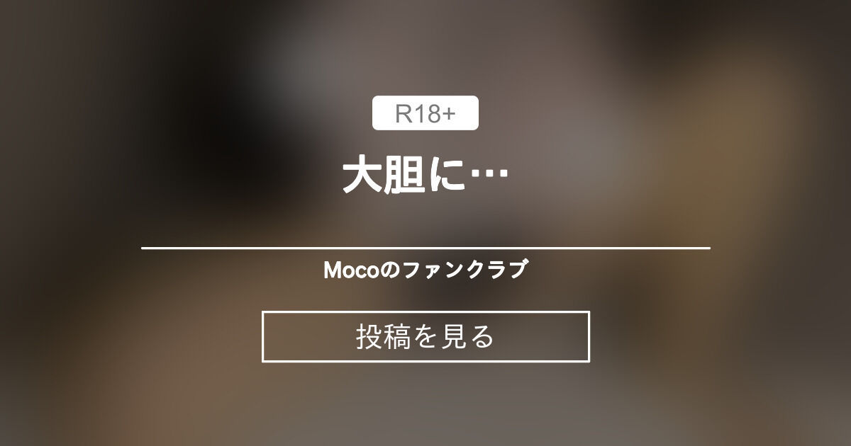 大胆に…💓 - Mocoのファンクラブ🩷 (PQカップMoco🩷)の投稿｜ファンティア[Fantia]